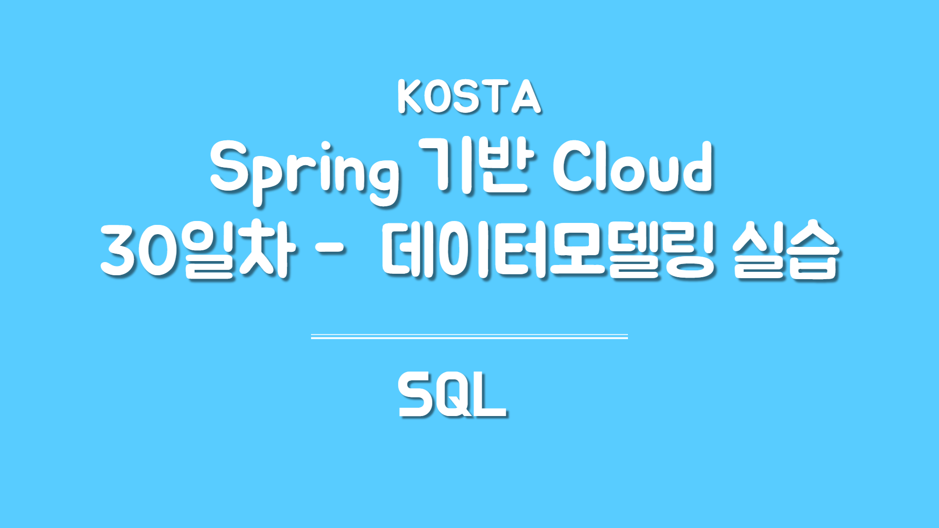 [KOSTA] Spring 기반 Cloud 서비스 개발자 양성 과정 30일차 - 데이터모델링 실습